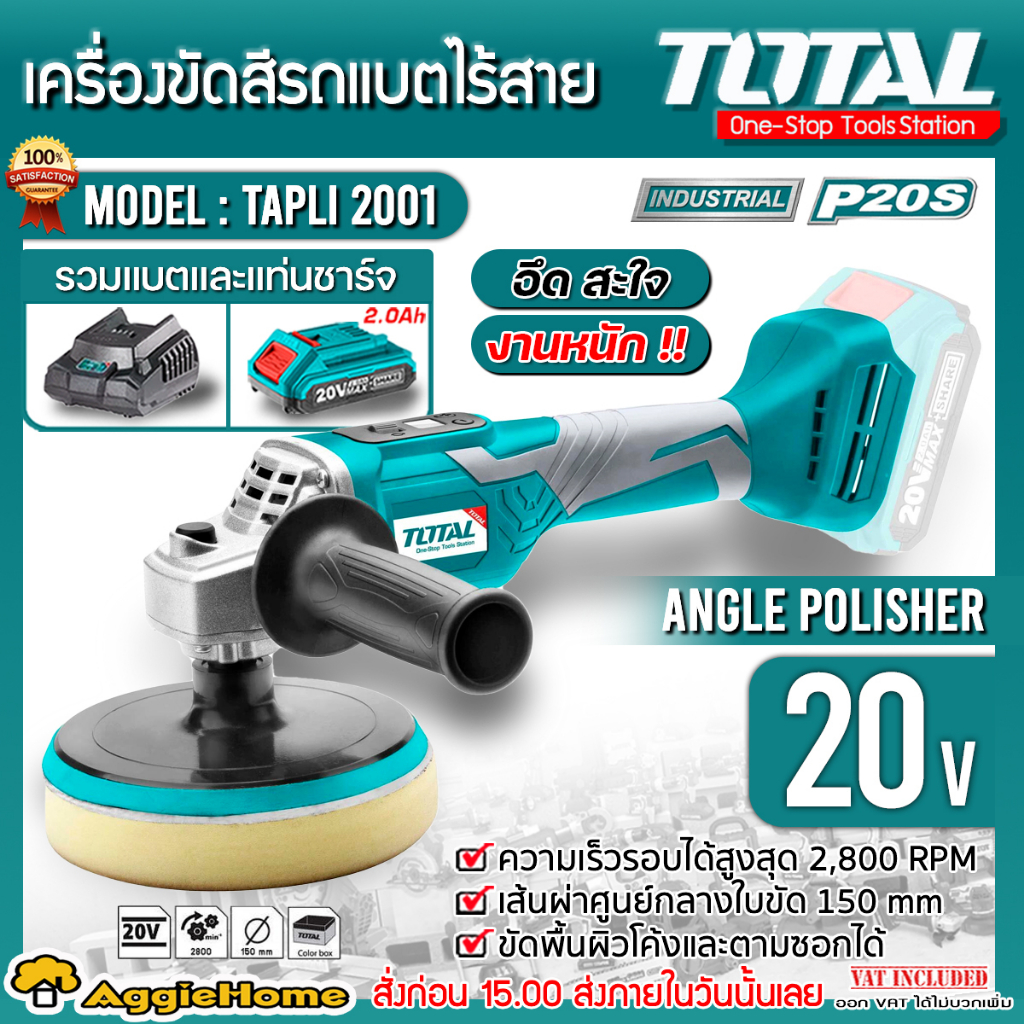 TOTAL เครื่องขัดสีรถ แบตไร้สาย 20V. รุ่น TAPLI2001 ใช้ขัดพื้นผิวโค้งตาม ...