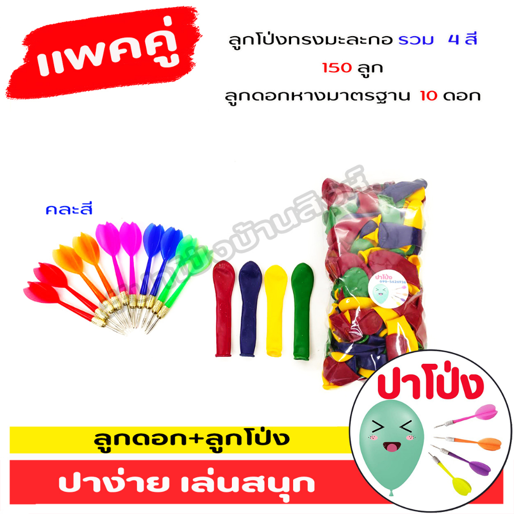 แพคคู่ลูกโป่ง ปาโป่ง ลูกโป่งงานวัด + ลูกดอกหางมาตรฐาน พลาสติกเกรด A ...