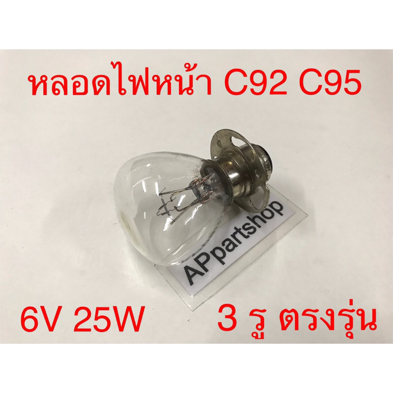 หลอดไฟหน้า HONDA C95 C92 6V 25W (3 รู) ตรงรุ่น ใช้กับขั้วไฟเดิม ใหม่มือ ...