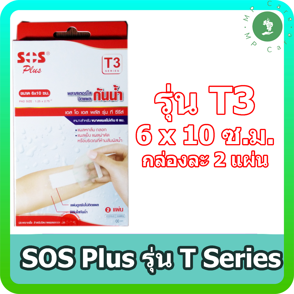 SOS PLUS T-Series พลาสเตอร์ใสปิดแผลกันน้ำ (มี 5 แบบ) | Shopee Thailand