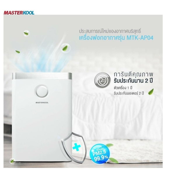 Masterkool เครื่องฟอกอากาศ PM2.5 รุ่น MTK-AP04 รับประกันมอเตอร์ : 2 ปี (การรับประกัน 1 ปี ...