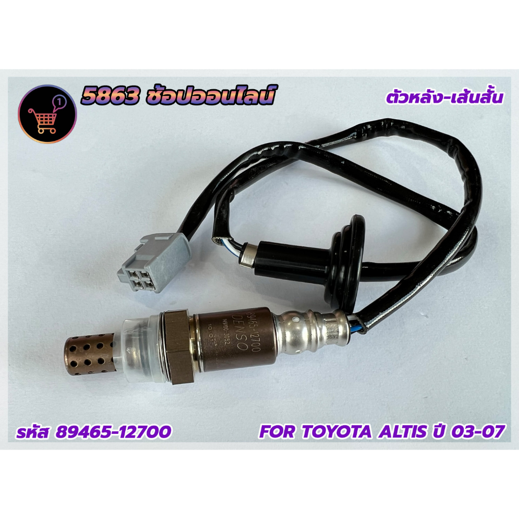 อ็อกซิเจนเซ็นเซอร์ O2 sensor ALTIS 1.6/1.8 ปี 03-07 (ตัวหลัง เส้นสั้น ...