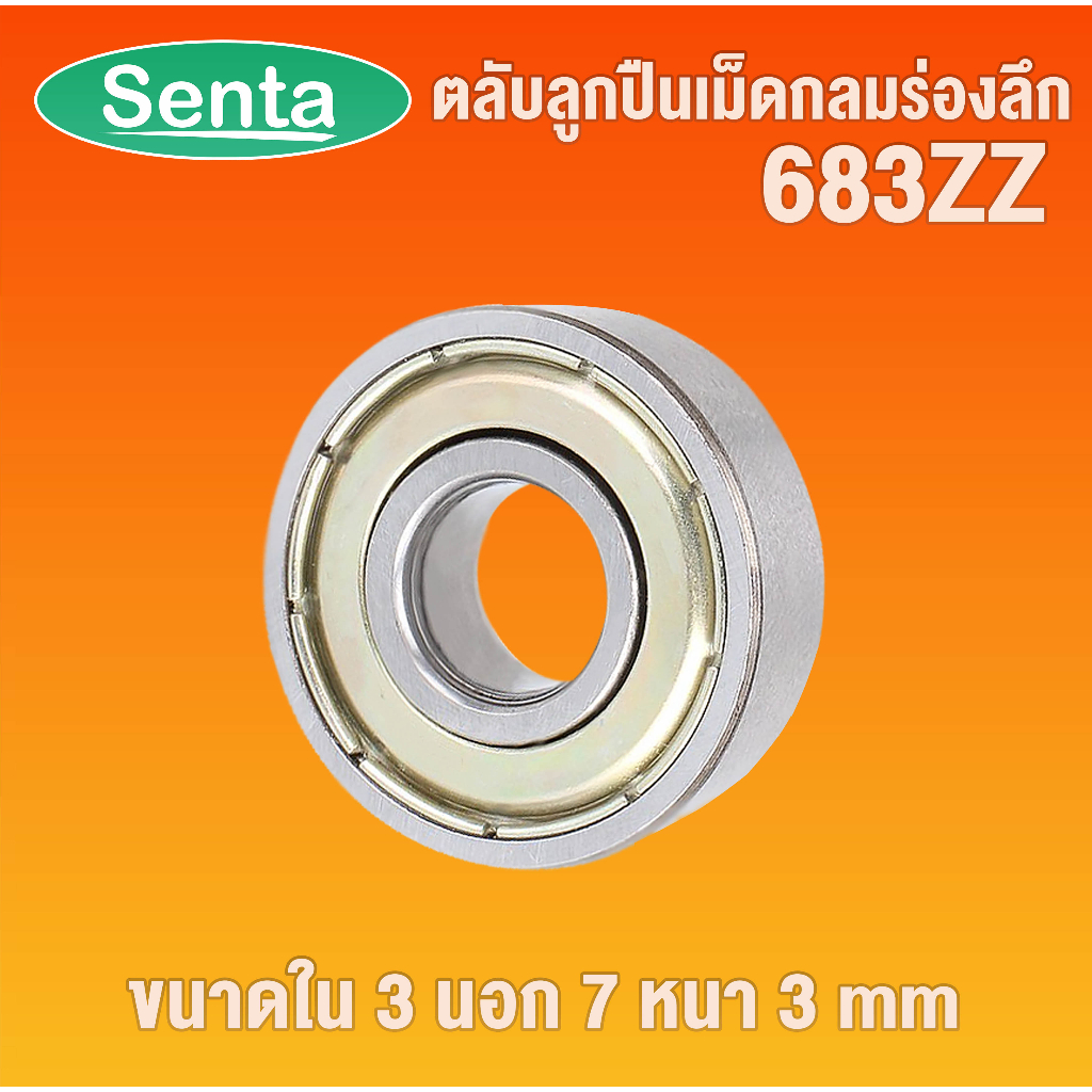 683ZZ ตลับลูกปืนเม็ดกลมร่องลึก (MINIATURE BALL BEARINGS TWO SHIELDS) ฝา ...