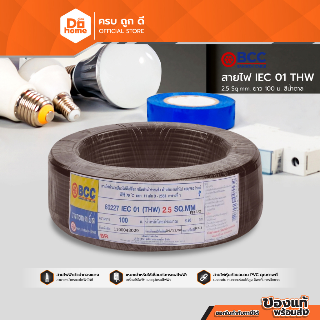BCC สายไฟ IEC01 (THW) 1x2.5 Sqmm. ยาว 100 เมตร สีน้ำตาล |ROL| | Shopee ...