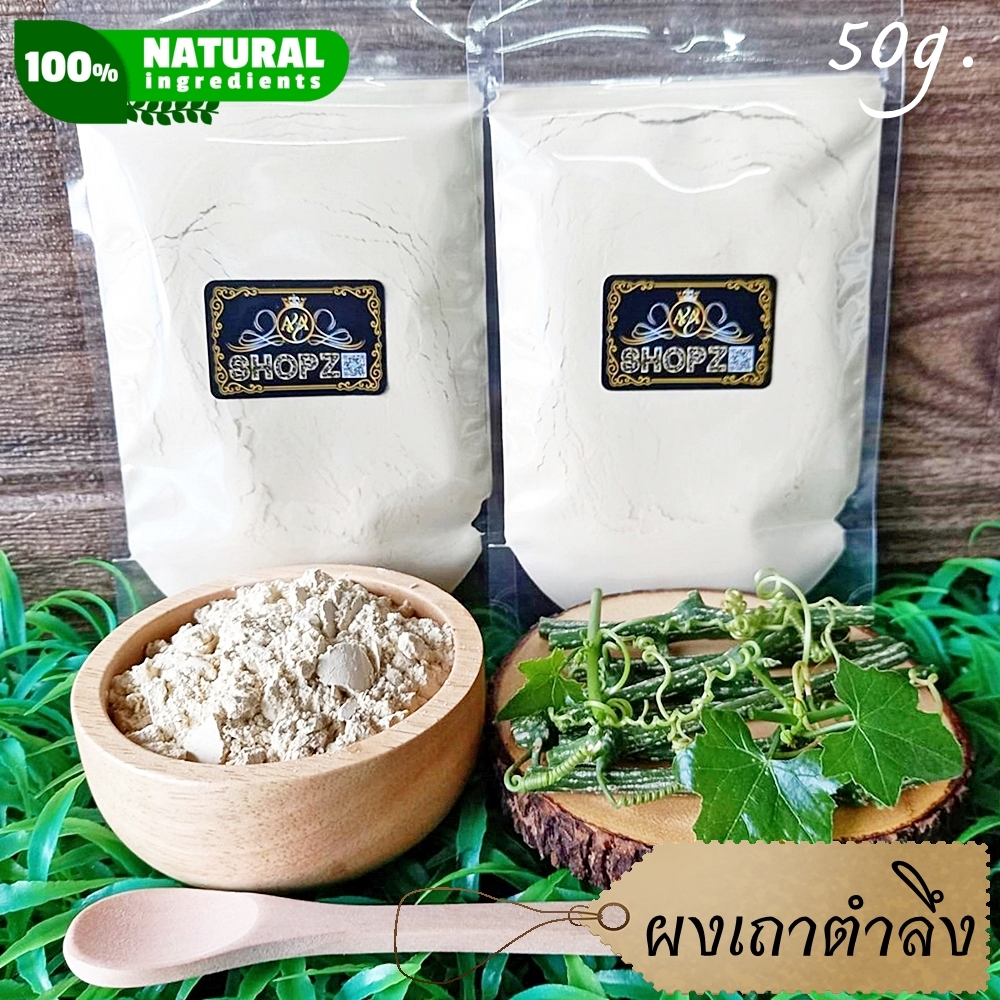 ⭐ผงสมุนไพร⭐ ผงเถาตำลึง เถาตำลึงบดผง ขนาด 50 กรัม Ivy Gourd Vine Powder ...