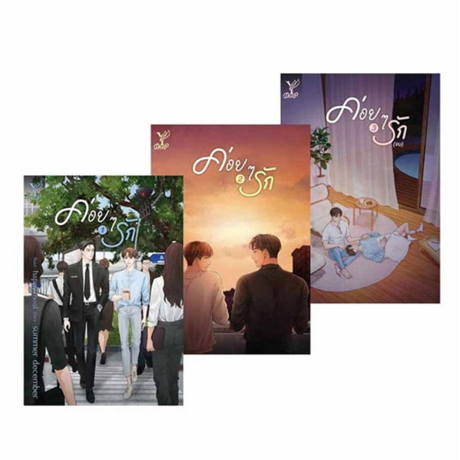 (พร้อมส่ง) ค่อยๆ รัก เล่ม 1-3 (SET 3 เล่มจบ) | Shopee Thailand