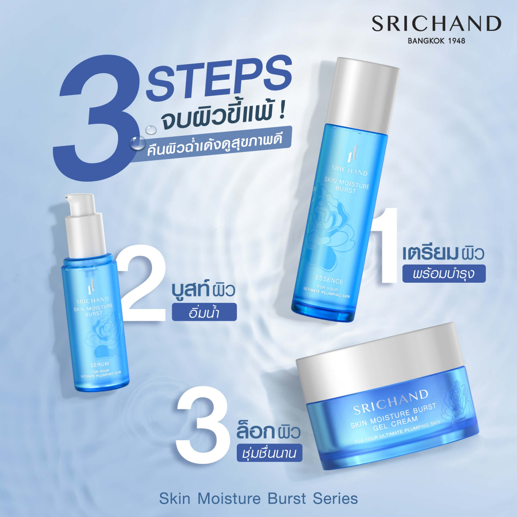 Srichand Skin Moisture Burst Gel Cream / Essence / Serum 3 เซรั่ม สกิน ...