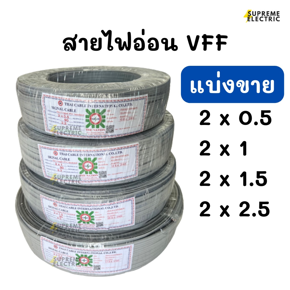 สายไฟอ่อน VFF แบ่งขาย สายลำโพง speaker DC ขนาด 2X0.5, 2X1, 2X1.5, 2X2.5 SQMM. | Shopee Thailand