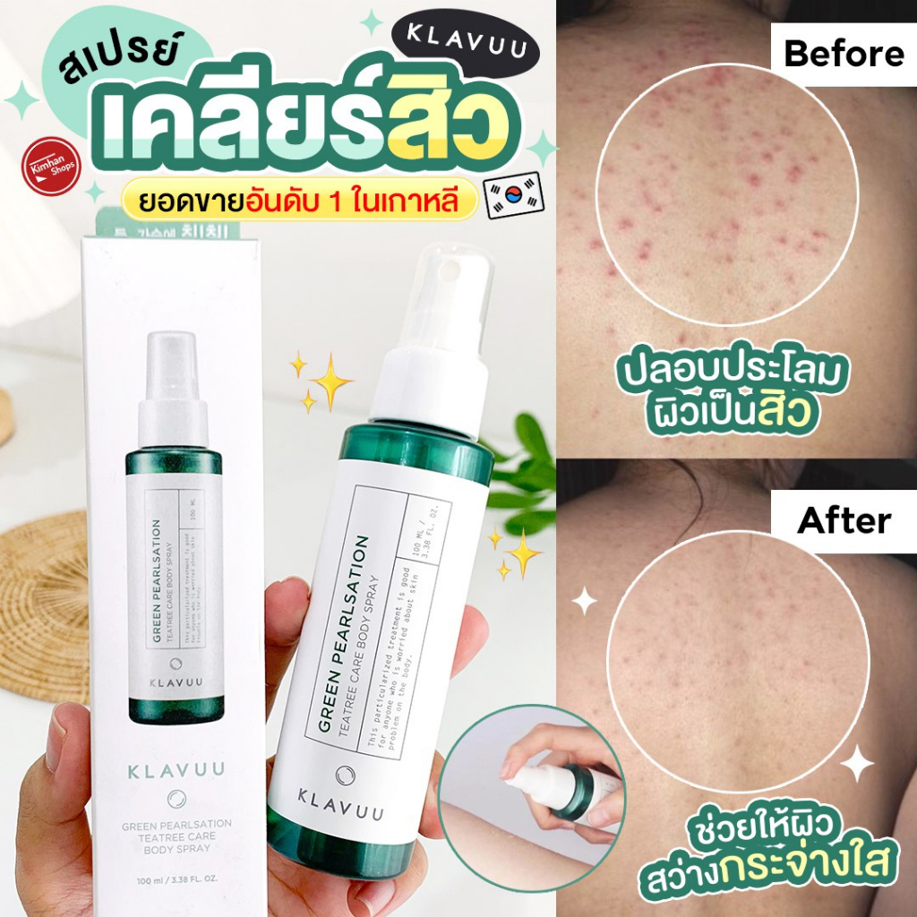 Klavuu Green Pearlsation Tea Tree Care 100 ml สเปรย์กำจัดสิวและการระคาย ...