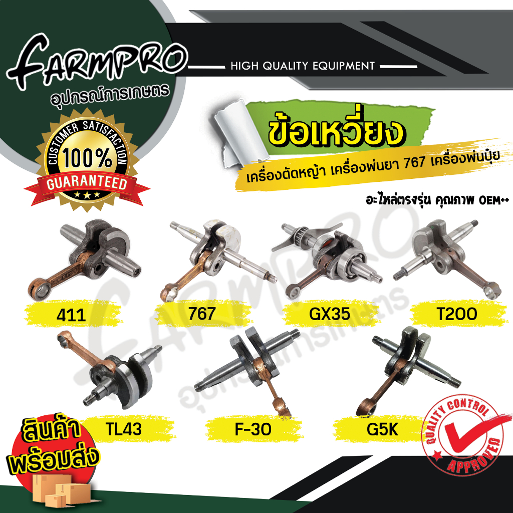 ข้อเหวี่ยง เครื่องตัดหญ้า GX35 411 พ่นยา 767 | Shopee Thailand