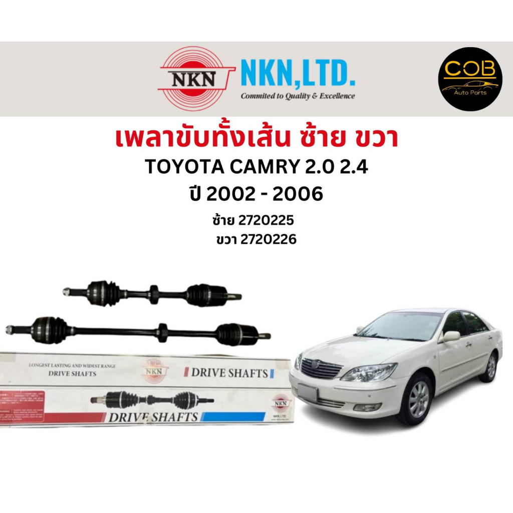 เพลาขับทั้งเส้น ซ้าย/ขวา Toyota Camry ACV 30 เครื่อง 2.0 2.4 ปี 2002-2006 เพลาขับทั้งเส้น NKN ...