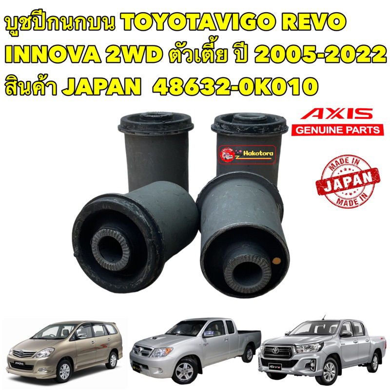 บูชปีกนกบน TOYOTA VIGO,REVO,INNOVA 2WD ตัวเตี้ย ปี 2005-2012 AXIS ...