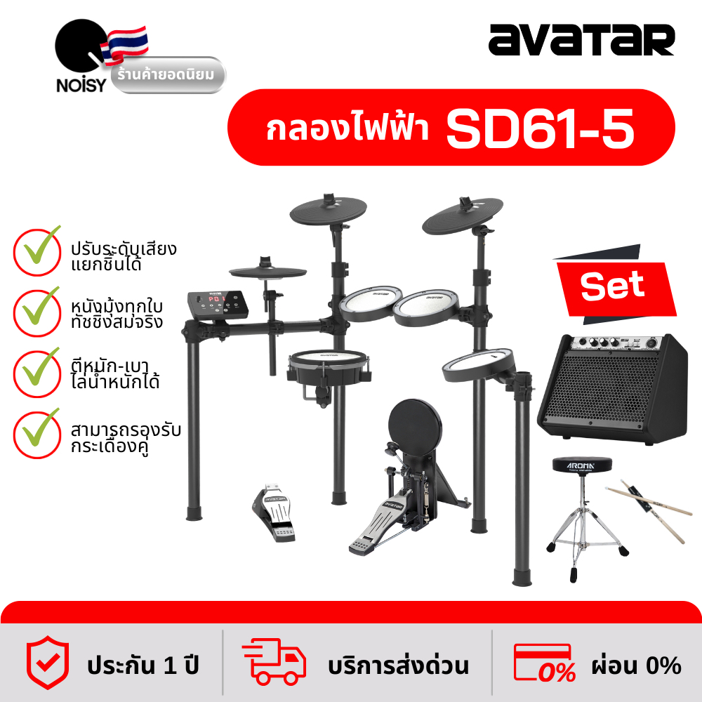 กลองไฟฟ้าหนังมุ้งทุกใบ Avatar SD61-5 พร้อมแอมป์กลองไฟฟ้า DM-20, เก้าอี้ ...