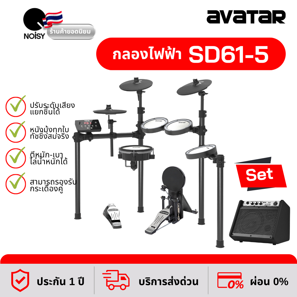 กลองไฟฟ้า กลองไฟฟ้าหนังมุ้งทุกใบ Avatar SD61-5 พร้อมแอมป์กลองไฟฟ้า Coolmusic DM-30 สามารถจับคู่ ...