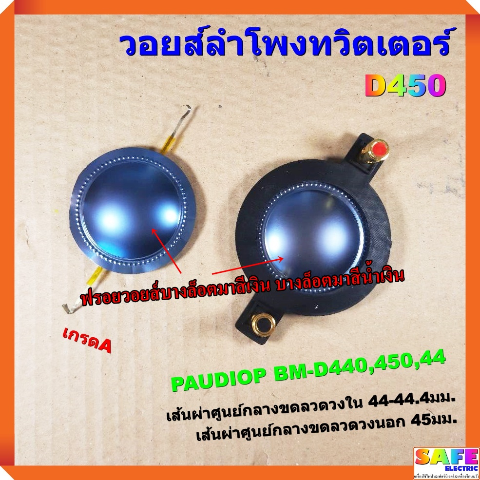 วอยส์ลำโพงทวิตเตอร์ D450 เกรดA วอยส์ลำโพงเสียงแหลม P.AUDIO BM-D440,450 ...