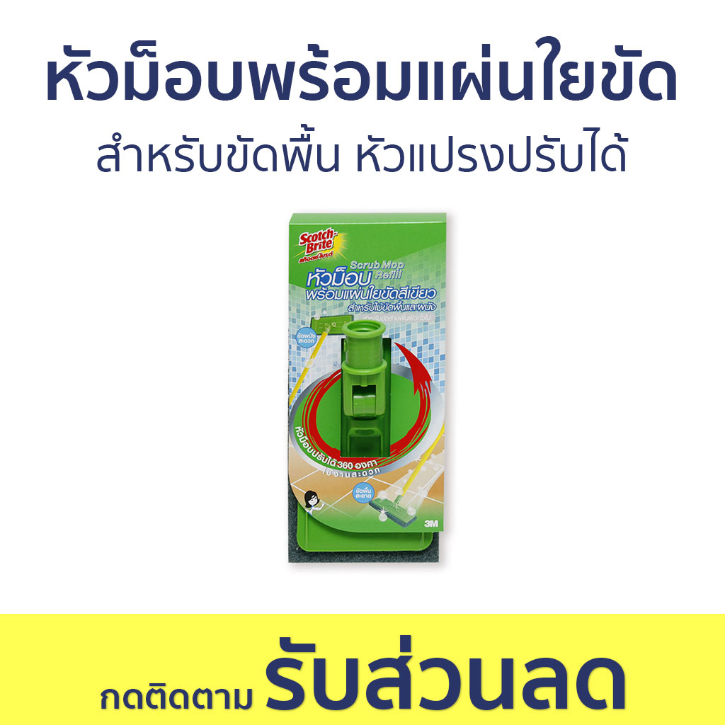 หัวม็อบพร้อมแผ่นใยขัด 3M Scotch-Brite สำหรับขัดพื้น หัวแปรงปรับได้ 360 ...