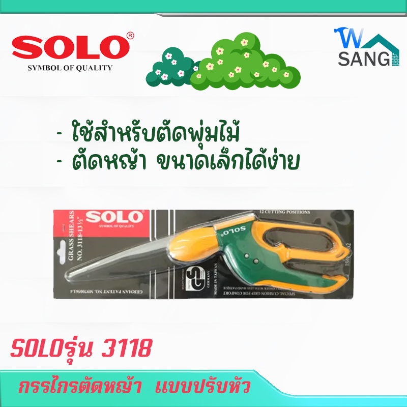กรรไกรตัดหญ้า กรรไกรตัดหญ้า เเบบปรับหัวSOLOรุ่น 3118 ใช้สำหรับตัดพุ่มไม้ ตัดหญ้า ขนาดเล็กได้ง่าย ...