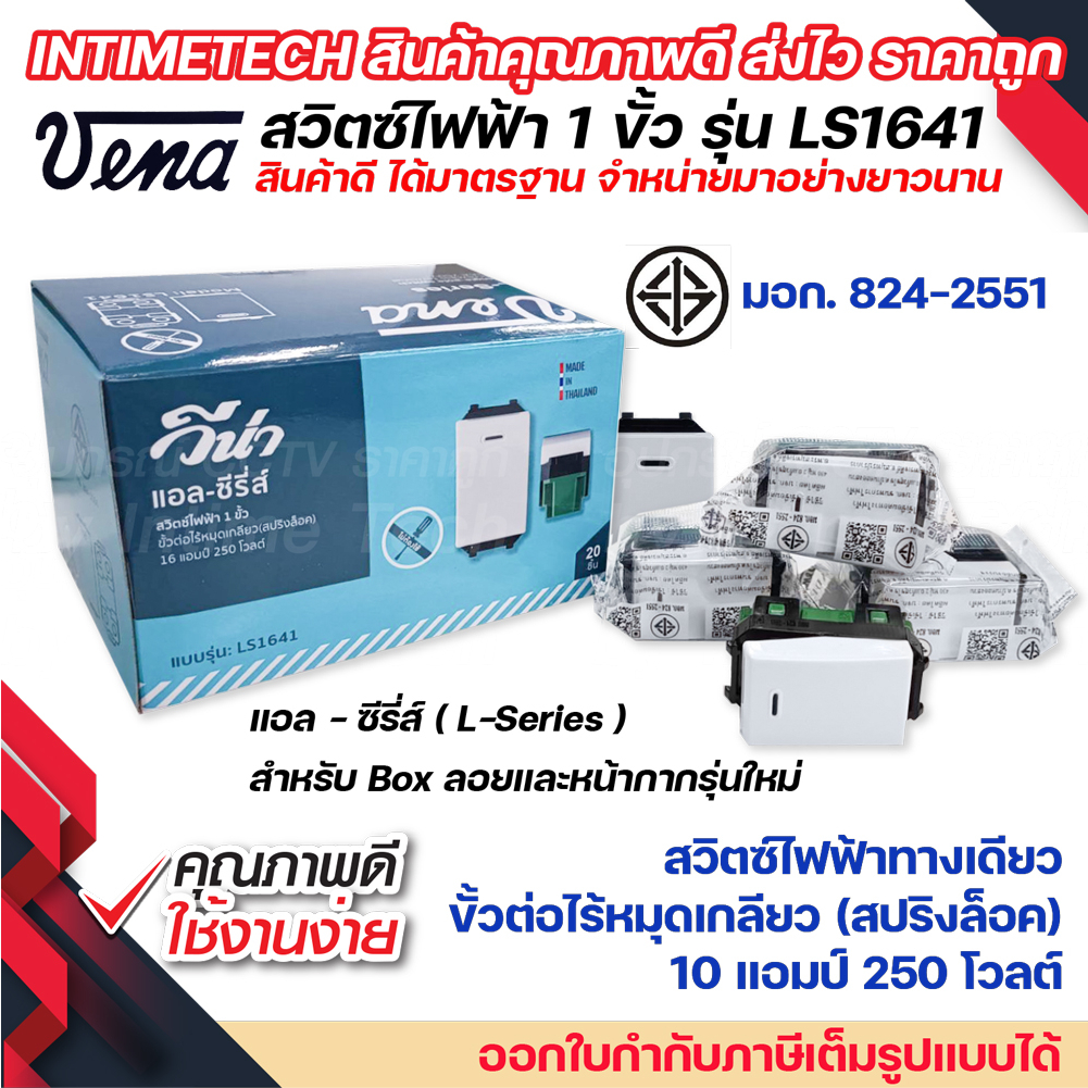 vena สวิตซ์ไฟฟ้า รุ่นใหม่ 1ขั้ว สปริงล็อค ทางเดียว แบบฝัง มอก รุ่น ...