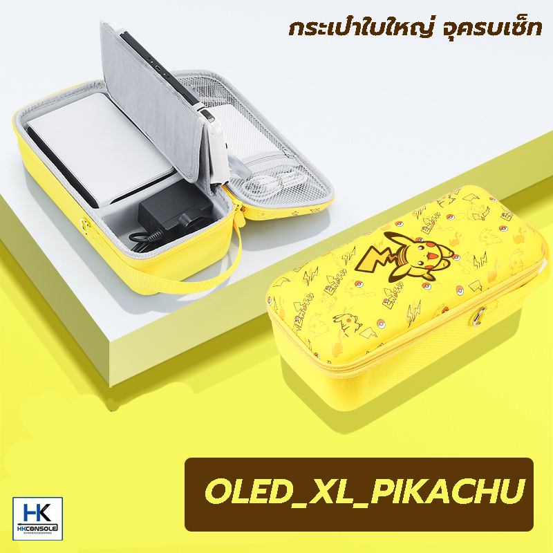 กระเป๋า Nintendo Switch OLED MODEL รุ่น XL SIZE สีขาวและสีดำ กระเป๋าใบ ...