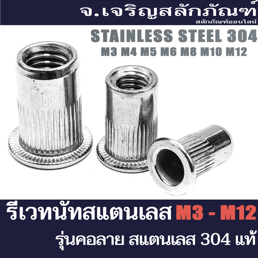 รีเวทสแตนเลส Pop Nut (แพ็ค 100 ตัว) M3 M4 M5 M6 M8 M10 M12 รีเวทนัท ...