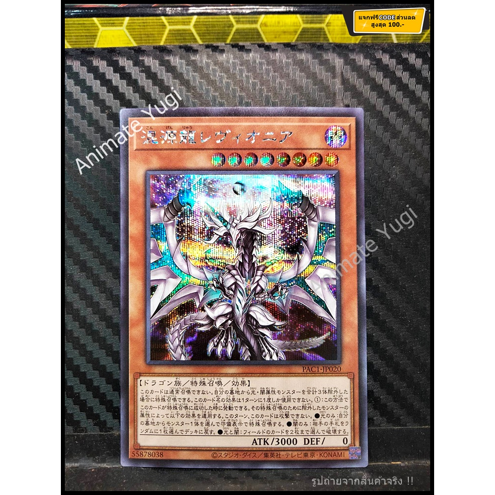 SCR 014 [Yu-Gi-Oh! การ์ดยูกิแท้ yugi ] " PAC1-JP020 : Chaos Origin Dragon Levianeer " (SCR ...