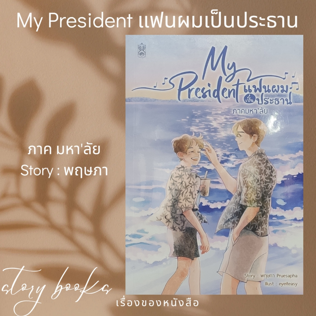 My President แฟนผมเป็นประธาน ภาคมหา'ลัย ผู้เขียน: พฤษภา Pruesapha ...