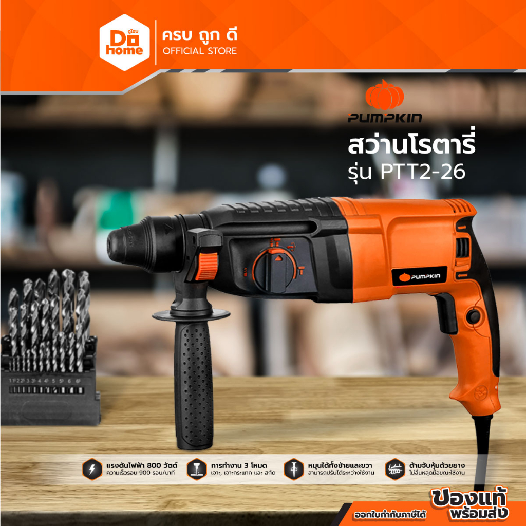 PUMPKIN สว่านโรตารี่ รุ่น PTT2-26DRE |MC| | Shopee Thailand