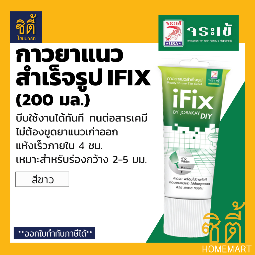 จระเข้ ไอฟิกซ์ IFIX ยาแนว กระเบื้อง สำเร็จรูป แบบหลอดบีบ (200 มล.) ยาแนว จระเข้ ไอฟิกซ์ (สีขาว ...