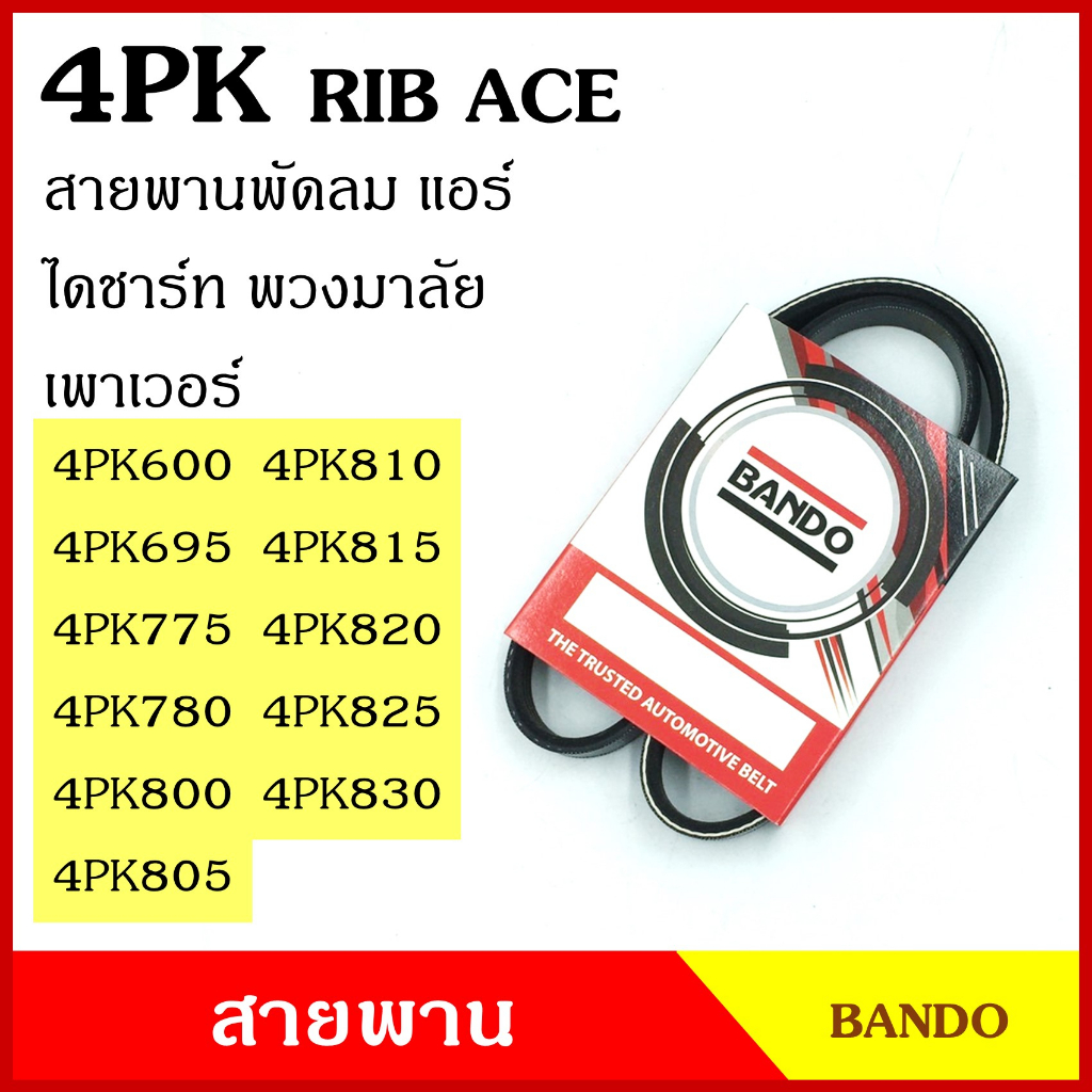 BANDO สายพาน 4PK 600 695 775 780 795 800 805 810 815 820 825 830 เกรด ...