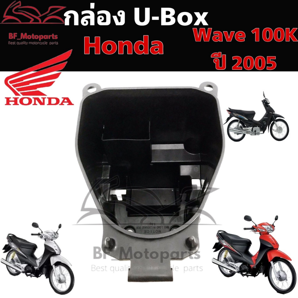 303.U Boxเวฟ Wave 100 กล่องU Box Wave 100K ยูบอกซ์ เวฟ 100 ปี 2005 Wave ...