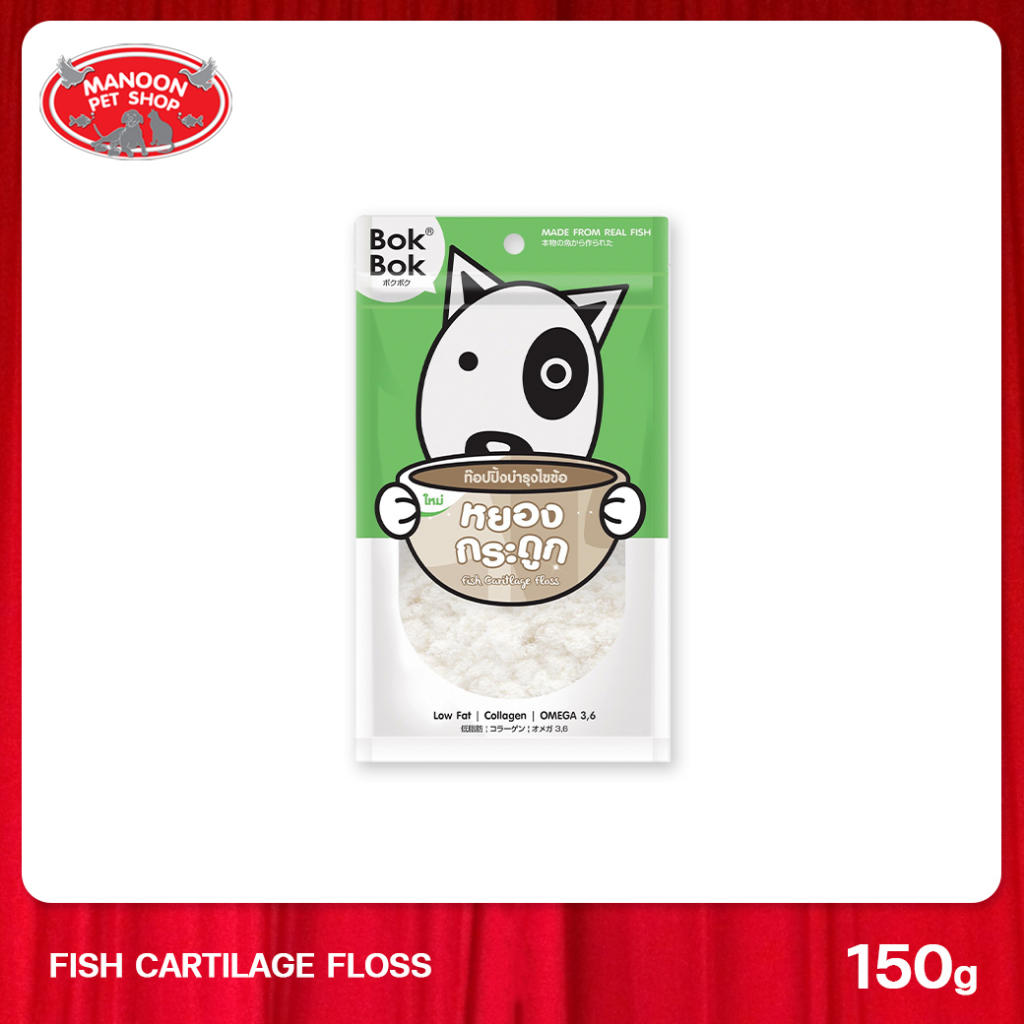 [MANOON] BOK BOK Fish Caritlage Floss บ็อก บ็อก อาหารสุนัข หยองกระดูกปลา 150 กรัม | Shopee Thailand