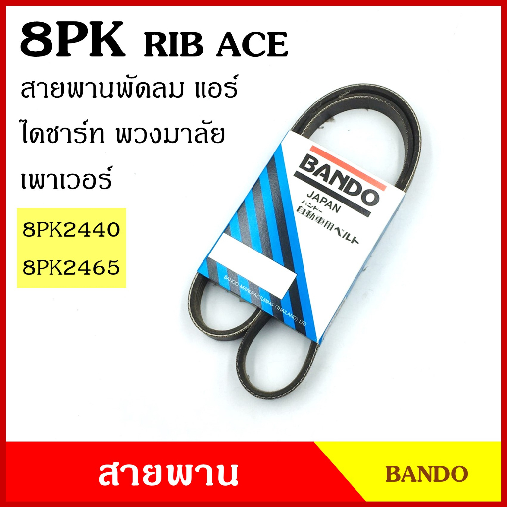BANDO สายพาน 8PK 2440 2465 เกรดญี่ปุ่น RIP ACE พัดลม แอร์ หน้าเครื่อง ไดชาร์ท สายพานรถยนต์ ...