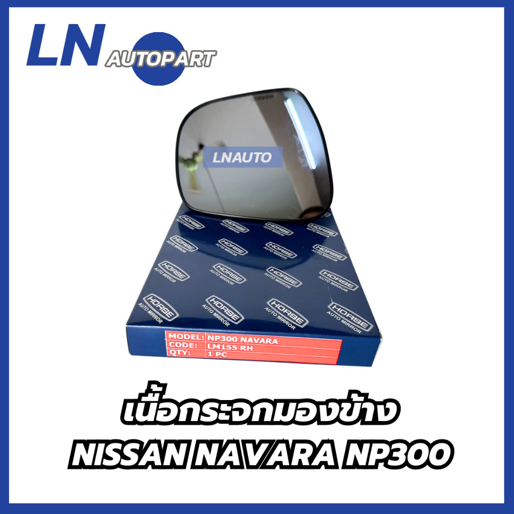 เนื้อกระจกมองข้าง NISSAN NAVARA NP300 นิสสัน นาวาร่า (เฉพาะเลนส์ ...