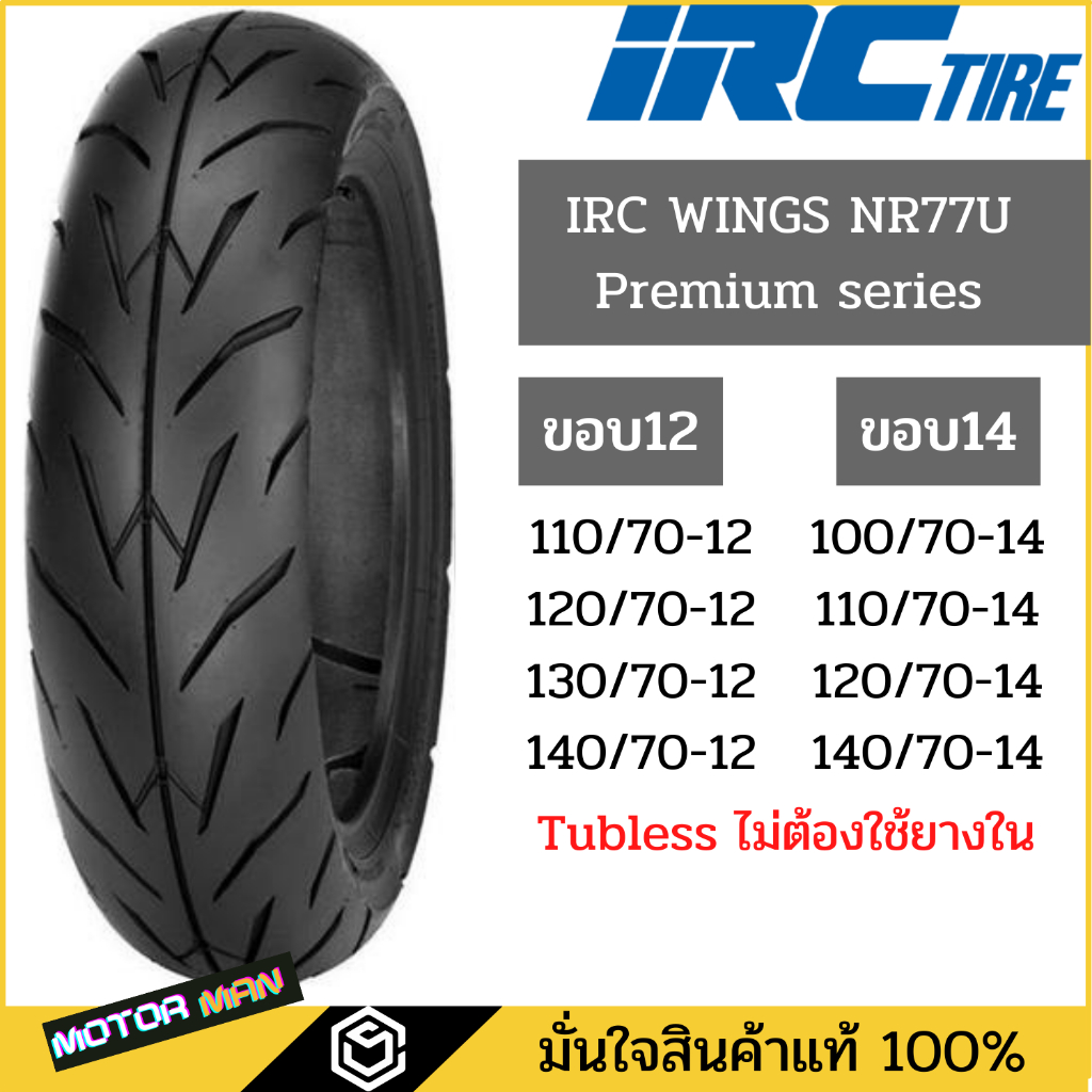 IRC ยางมอเตอร์ไซค์ ลาย PREMIUM WINGS ขอบ12 ขอบ14 Tubeless(ไม่ต้องใช้ยาง ...