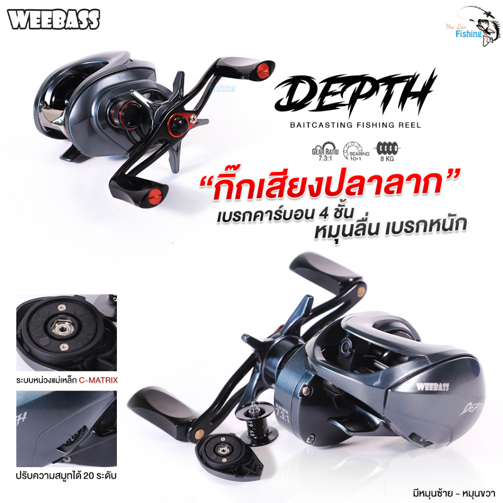 รอกหยดน้ำ WEEBASS รุ่น DEPTH (เดพ) หมุนซ้าย/ขวา อัตราทด 7.3:1 ลูกปืน 10+1 ตลับ มีติ๊กเสียงปลาลาก ...