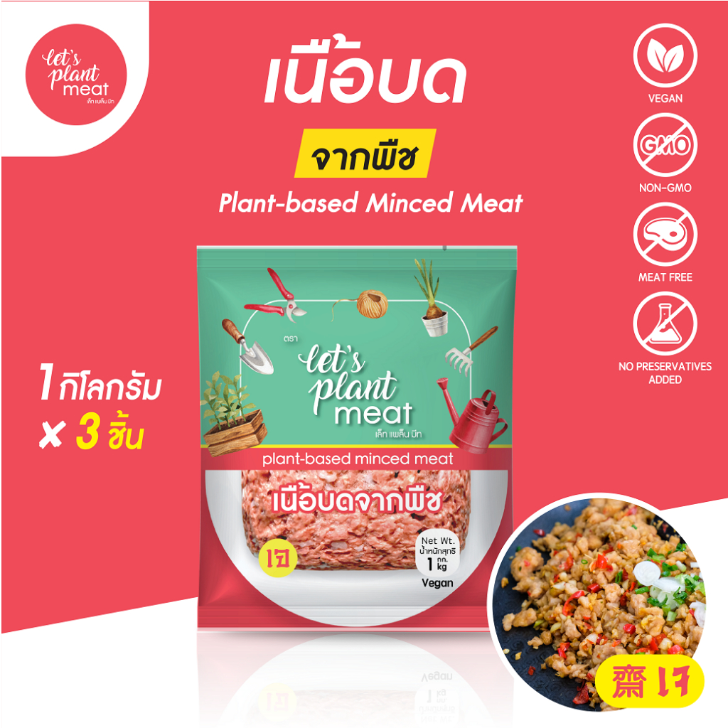 [ยกลัง] เนื้อบดจากพืช 1 kg x 3 pcs Plant-based minced meat เจ ...