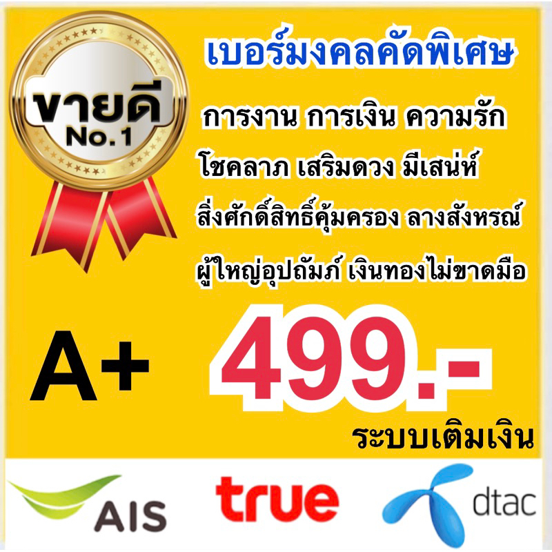เบอร์มงคล ราคาถูก ระบบเติมเงินไม่ติดสัญญาใดๆ AIS DTAC TRUE เกรด A+ | Shopee Thailand
