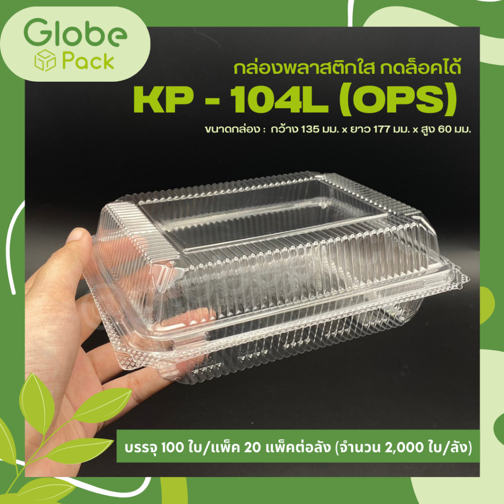 (ยกลัง - จำนวน 2,000 ใบ ) กล่องใส KP-104 L (OPS) ล็อคหนามาตรฐาน แบบ เบา บาง | Shopee Thailand