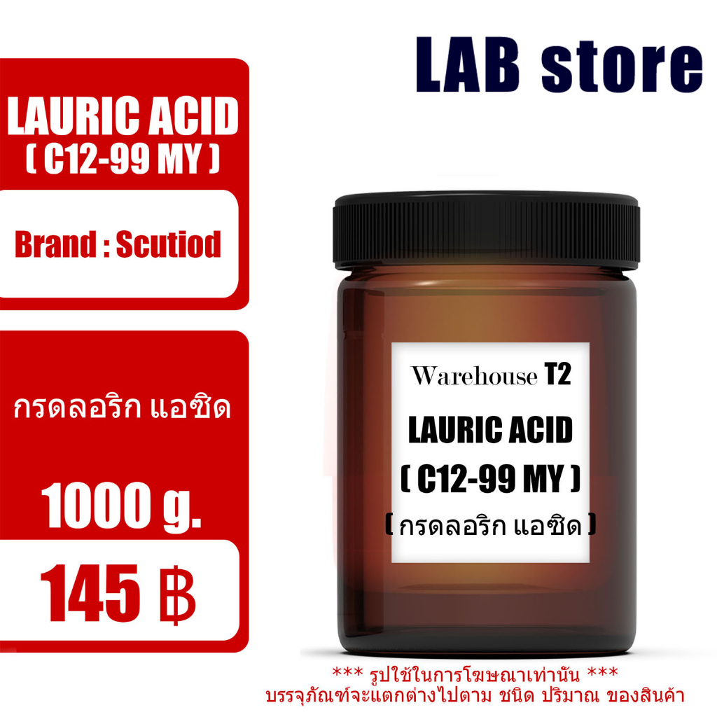 กรดลอริก / lauric acid ขนาด / C12-99 MY ขนาด 1 kg. ช่วยทำความสะอาด ...