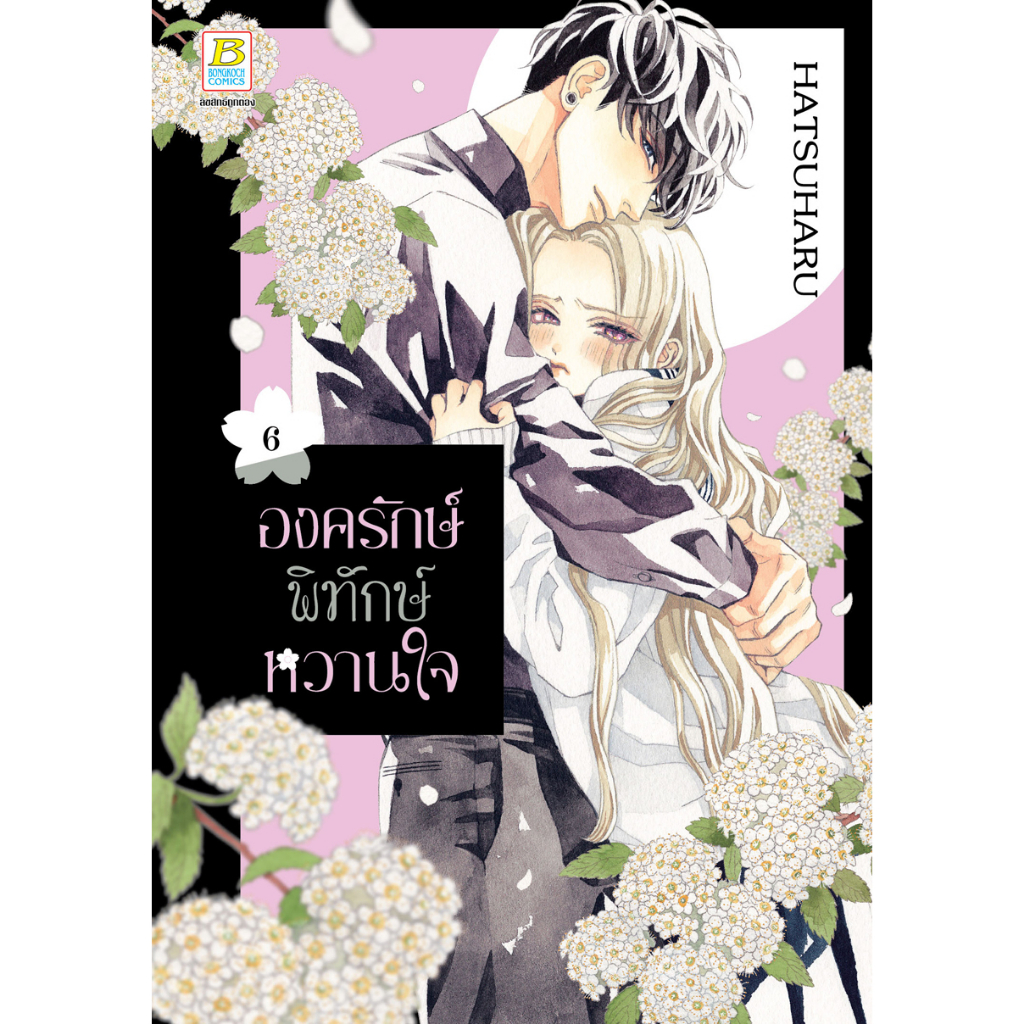 บงกช bongkoch หนังสือการ์ตูนเรื่อง องครักษ์พิทักษ์หวานใจ เล่ม 6 | Shopee Thailand
