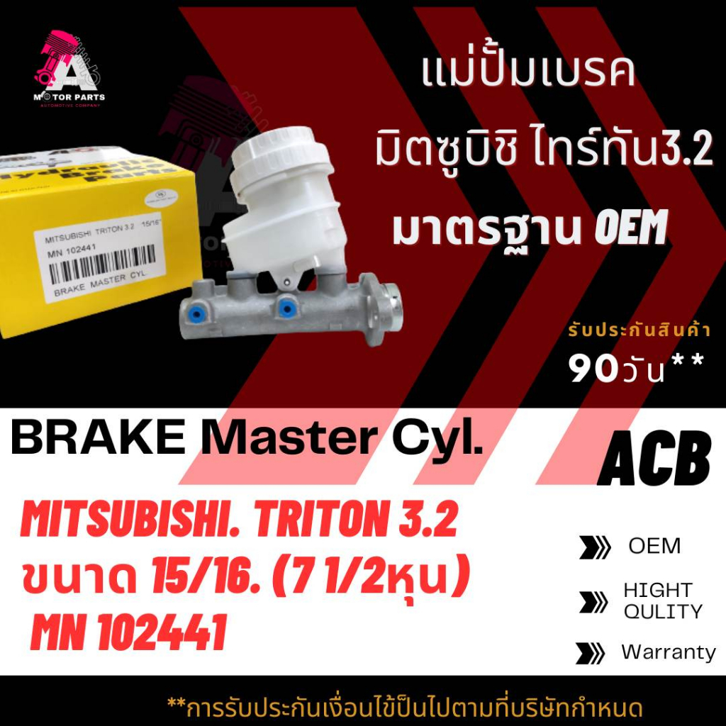 แม่ปั้มเบรค Mitsubishi TRITON 3.2cc ขนาด15/16" ACB #MN102441 (BRAKE ...
