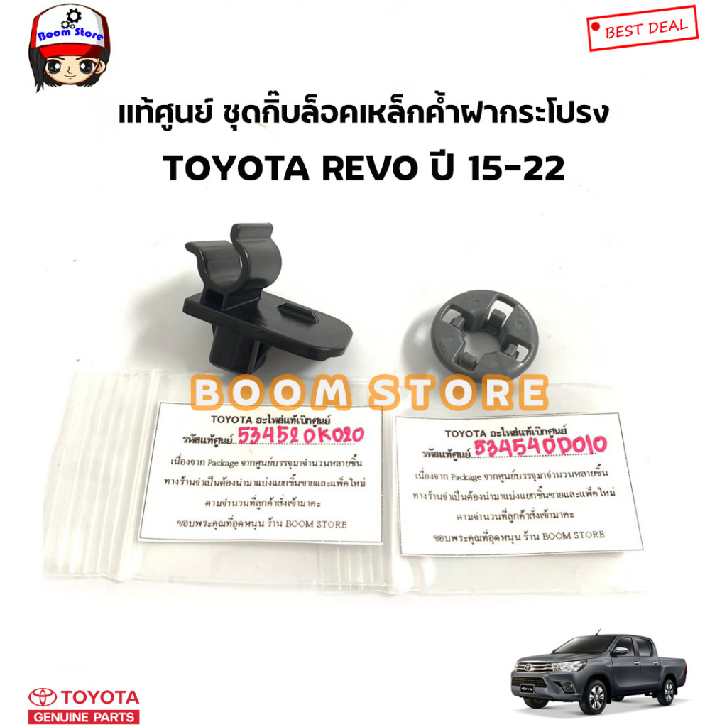 TOYOTA แท้ศูนย์ กิ๊บล็อคเหล็กค้ำฝากระโปรงหน้า TOYOTA REVO รีโว่ ปี15-22 ...