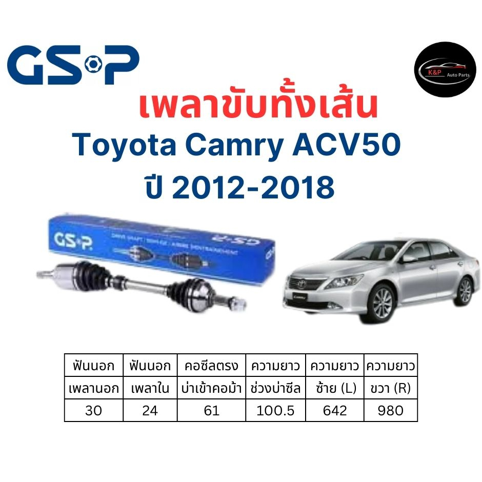เพลาขับทั้งเส้น ซ้าย/ขวา TOYOTA CAMRY ACV50 2.5 (Hybrid) ปี 2012-2018 ...