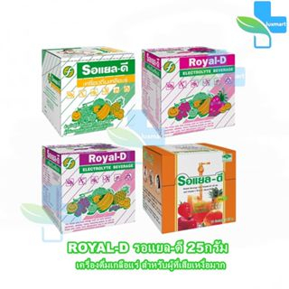 ROYAL-D รอแยล-ดี 25กรัม เครื่องดื่มเกลือแร่ รวม 4 รส บรรจุ 10 ซอง [1 ...