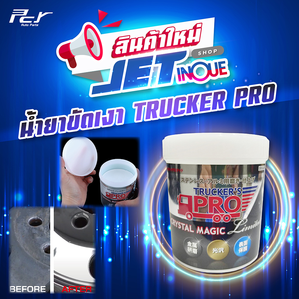น้ำยา ขัดเงา TRUCKER PRO ขนาด 550ml (JET Inoue) | Shopee Thailand