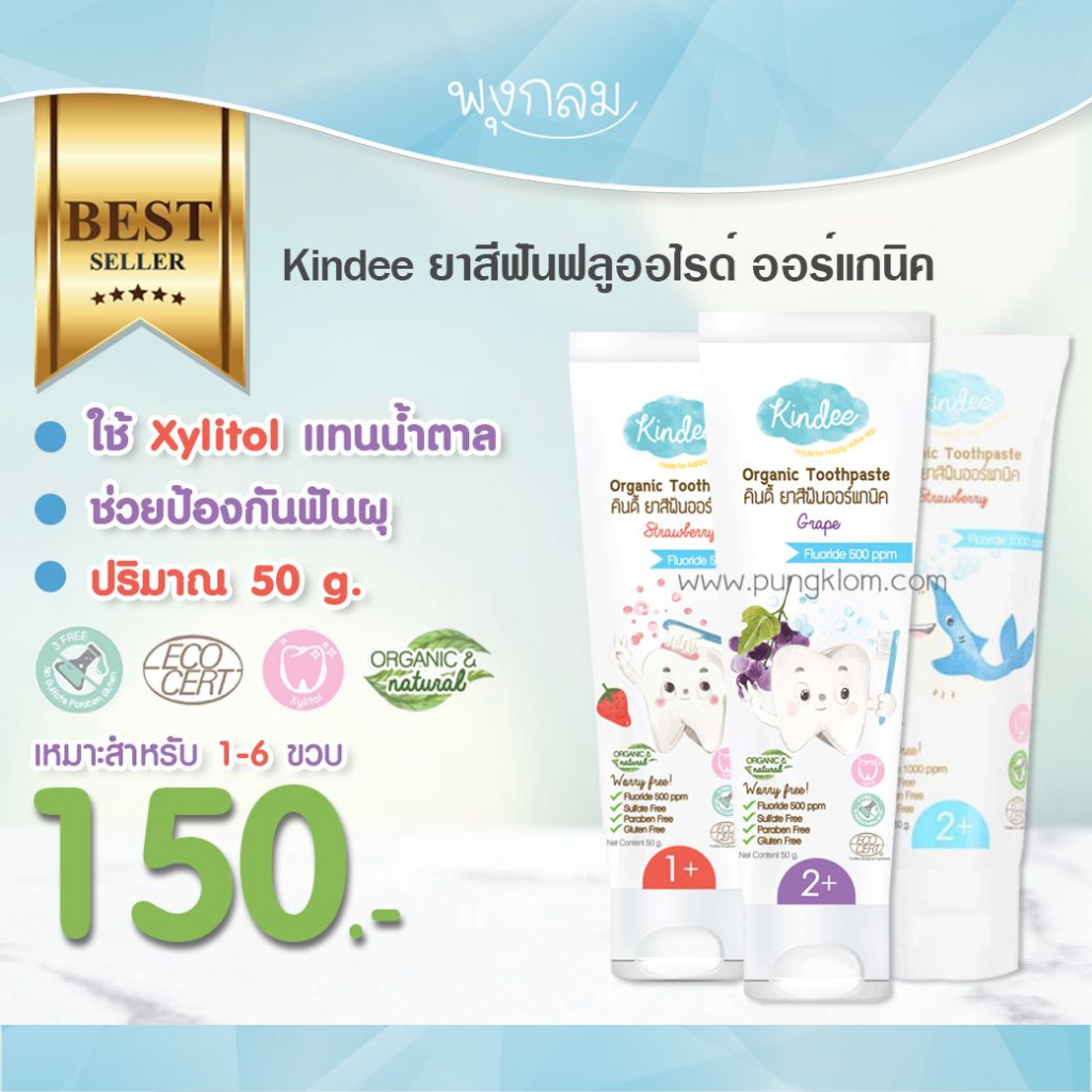 KINDEE ยาสีฟันออร์แกนิค ฟลูออไรด์ | Shopee Thailand