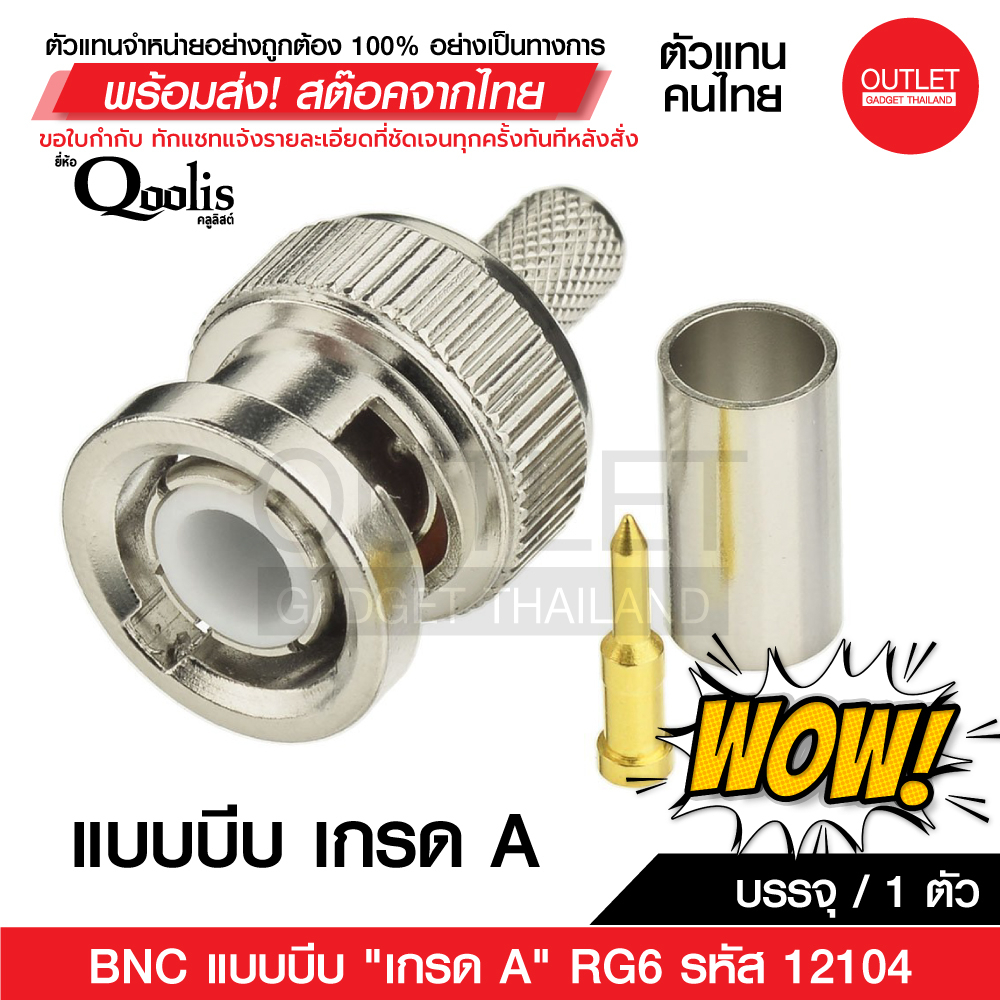 OUTLET : BNC แบบบีบ "เกรด A" สำหรับ RG6 รหัส 12104 รุ่นอย่างดี บรรจุ 1 ...