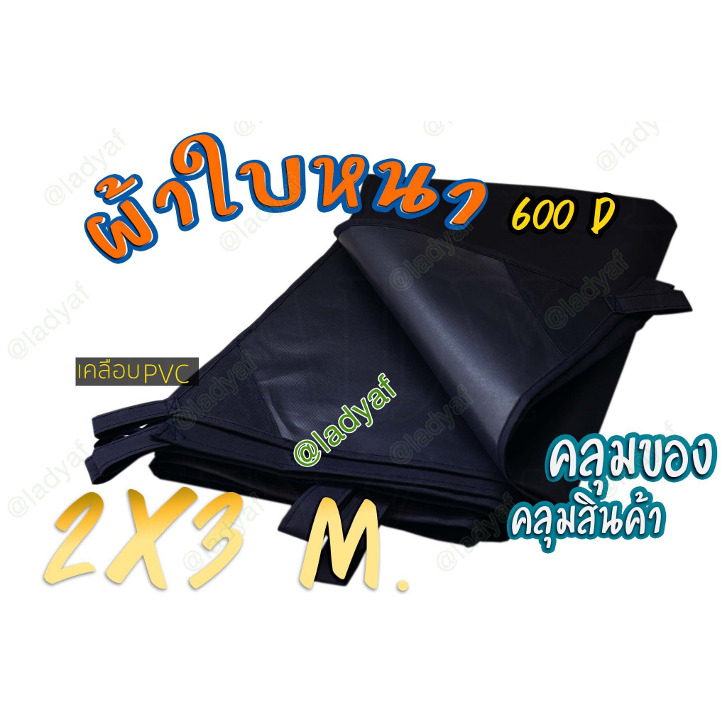 ผ้าใบ 600D แท้ เคลือบPVC ขนาด 2x3 m. ผ้าใบกันฝน บังแดด (หูทุก1เมตรรอบผืน) | Shopee Thailand