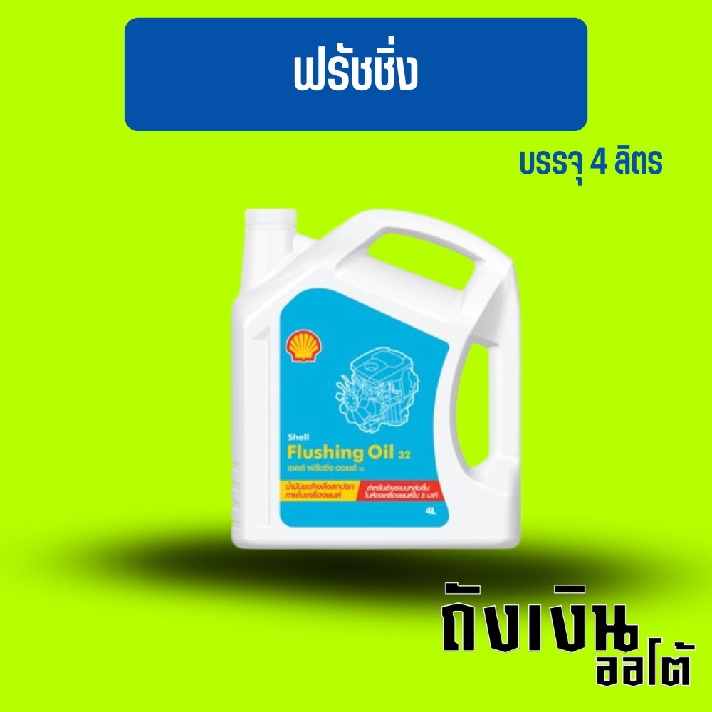 ฟรัชชิ่งออยล์ SHELL /น้ำมันชะล้างสิ่งสกปรกภายในเครื่องยนต์ Flushing Oil ...