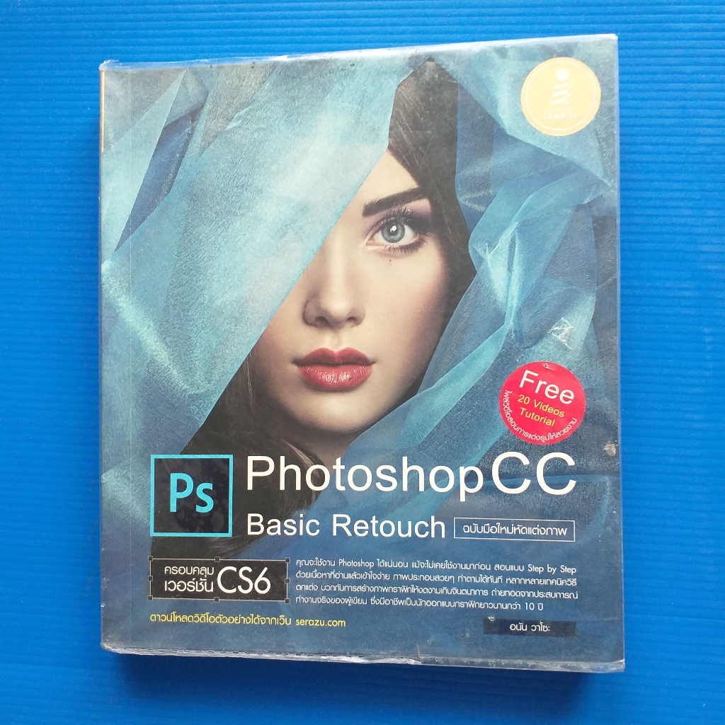 Photoshop CC Basic Retouch ฉบับมือใหม่หัดแต่งภาพ ผู้เขียน อนัน วาโซะ | Shopee Thailand